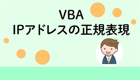 【excelvba】文字列がipアドレス形式か正規表現で判定する方法 ネットワークエンジニアになった人