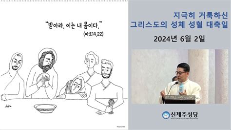 240602 지극히 거룩하신 그리스도의 성체 성혈 대축일 미사 강론 Youtube