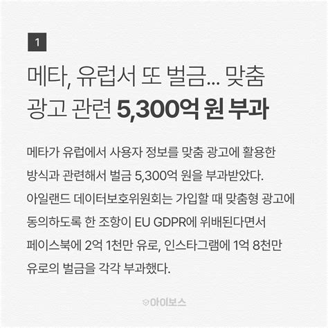 아이보스 📣 1월 6일 아이보스 마케팅 뉴스클리핑 1 메타 유럽서 또 벌금 맞춤 광고 관련