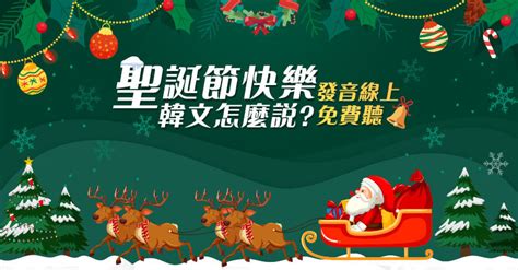 聖誕節快樂韓文怎麼說？50個單字發音免費聽！