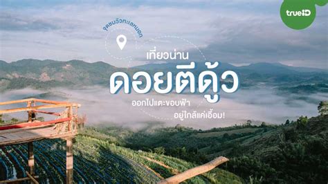 เช็คอิน ที่เที่ยวน่าน จุดชมวิวทะเลหมอก ดอยตีดู้ว แตะขอบฟ้าได้ ใกล้แค่เอื้อม