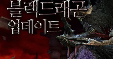 드래곤네스트 신규 업데이트 블랙드래곤 네스트 공개