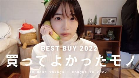 今年買ってよかったモノ10選｜best Buy 2022 │ ガジェット Youtube動画リンクまとめ