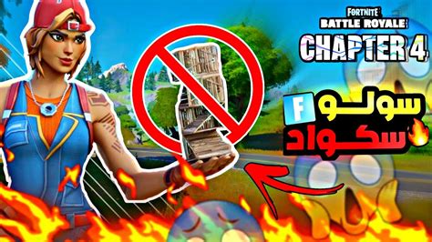 فورتنايت لكن سولو سكواد ضد السوحات والسلق 😡💪 Fortnite Youtube