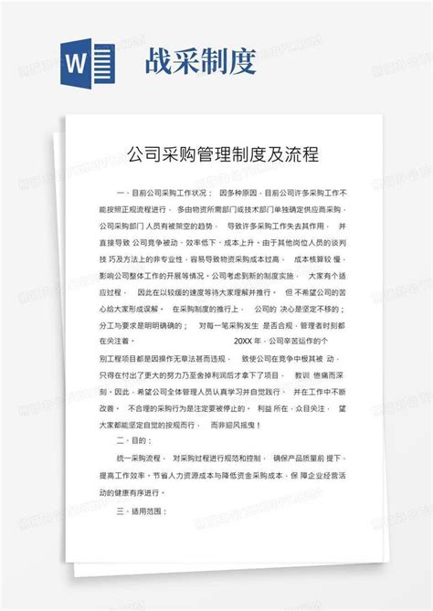 公司采购管理制度及流程word模板下载编号qagybrdx熊猫办公