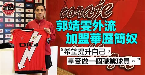 女足郭靖雯加盟西乙球隊華歷簡奴 盼鼓勵港女足球員繼續努力