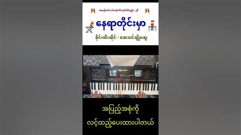 နေရာတိုင်းမှာ စိုင်းထီးဆိုင် အေသင်ချိုဆွေ သီချင်းတီးနည်း