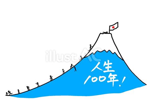 人生100年時代イラスト No 24974161｜無料イラスト・フリー素材なら「イラストac」