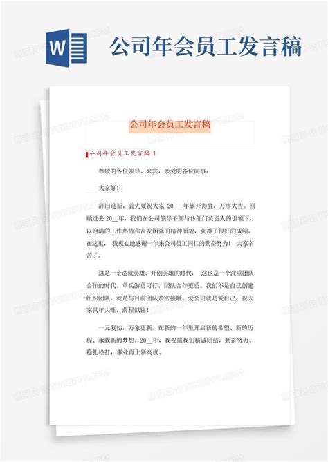 公司年会员工发言稿word模板下载编号lnkrkvyn熊猫办公