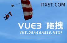 vue draggable next 中文文档 itxst