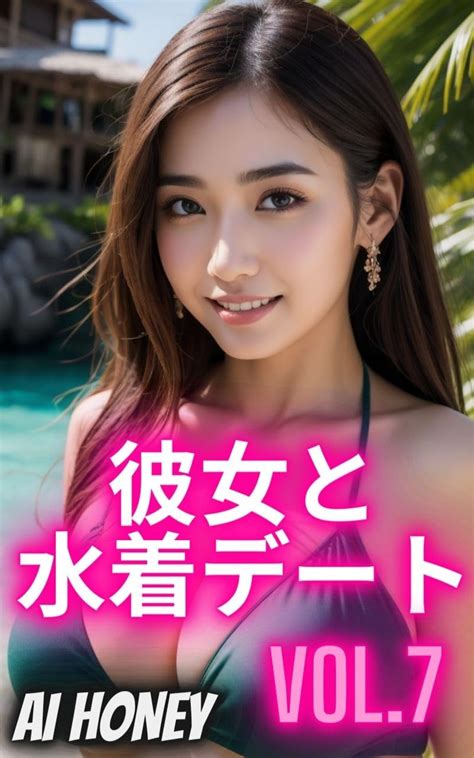 Jp Ai美女写真集 彼女と水着デート Vol7 30ページ Ebook Aiハニー 本