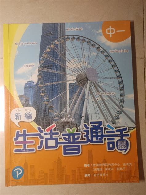 中一 新編 生活普通話 興趣及遊戲 書本 And 文具 教科書 Carousell
