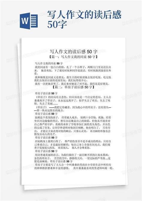 写人作文的读后感50字 Word模板下载编号lnxwxvzv熊猫办公