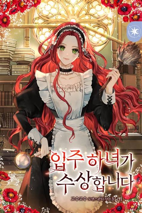 입주 하녀가 수상합니다 로판 e북 리디