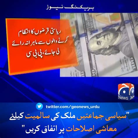 سیاسی جماعتیں ملک کی سالمیت کیلئے معاشی اصلاحات پر اتفاق کریں، پاکستان