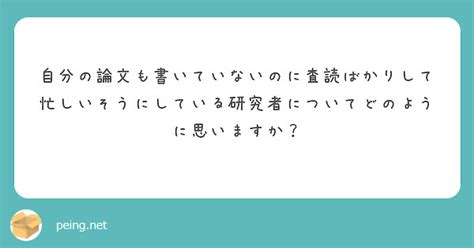 自分の論文も書いていないのに査読ばかりして忙しいそうにしている研究者についてどのように思いますか？ Peing 質問箱