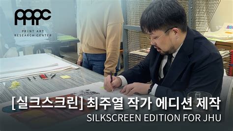 실크스크린 최주열 성수동 시리즈 에디션 프린팅 ㅣ Silkscreen Edition For Jhu Youtube