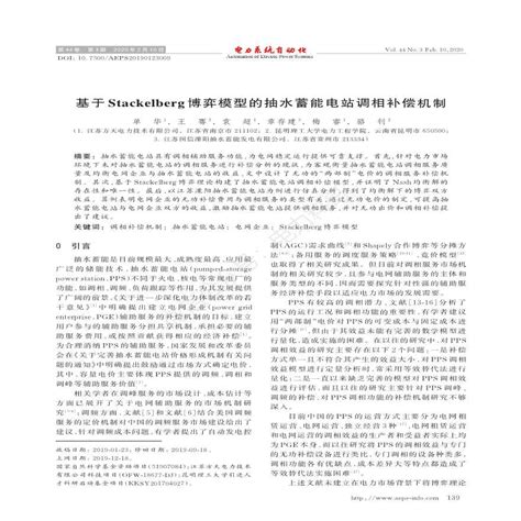 基于stackelberg博弈模型的抽水蓄能电站调相补偿机制电气资料土木在线