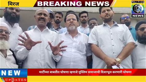 मार्टीच्या बाबतीत घोषणा म्हणजे मुस्लिम समाजाची दिशाभूल करणारी घोषणा