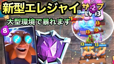 【クラロワ】世界トップで使われている最新型エレジャイデッキを紹介します！ Youtube