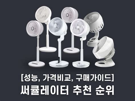 Top 8 써큘레이터 추천 순위 선풍기 차이점 2024 헬스 큐레이션