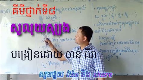 គីមីវិទ្យាថ្នាក់ទី៨ សូលុយស្យុង ភាគ២ September 29 2021 Youtube