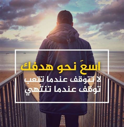 اسع نحو هدفك لا تتوقف عندما تتعب توقف عندما تنتهي Creative Life