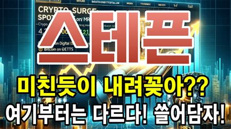 스테픈 세력포착 세력은 여기까지 올린다고 합니다 스테픈코인스테픈코인전망스테픈코인분석스테픈목표가스테픈전망스테픈대응스테픈호재스테픈차트스테픈