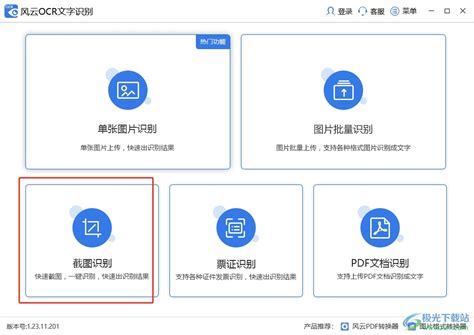 风云ocr文字识别如何使用屏幕截图功能？ 风云ocr文字识别开启截图功能的方法 极光下载站