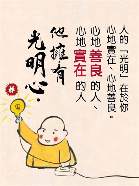 靜思語 最智慧的處世方式 就是從不強求別人，更無需難為自己。 不驚擾別人的寧靜，就是慈悲；