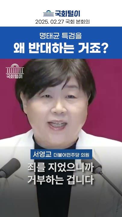 명태균 특검을 왜 반대하는 겁니까 서영교 명태균 윤석열 김건희 Youtube