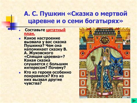 А.С. Пушкин « Сказка о мертвой царевне и о семи богатырях ...