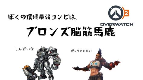【ow2】環境最弱コンビ！脳筋ブロンズタンクはタンクはしない。【overwatch2】ta1yoさんがまぶしすぎるブロンズ Youtube