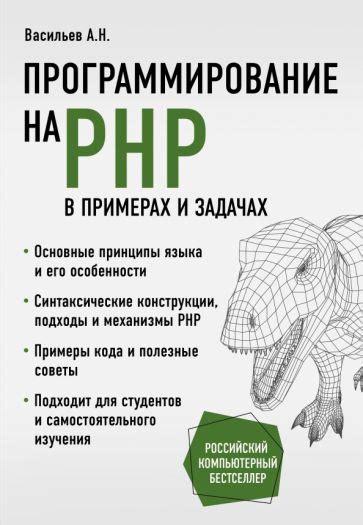 Книга Программирование на Php в примерах и задачах Алексей Васильев Купить книгу читать