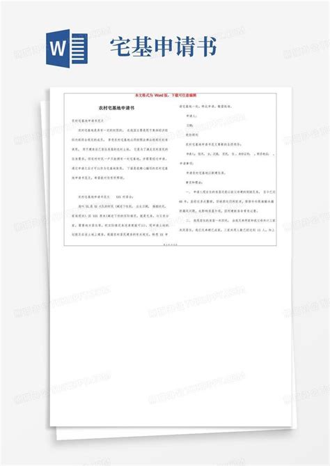 简易版农村宅基地申请书word模板下载编号qywgaedq熊猫办公