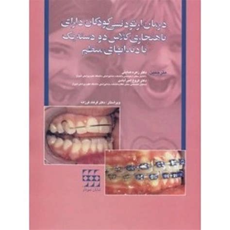 خرید و قیمت درمان ارتودنسی کودکان دارای ناهنجاری کلاس دو دسته یک با