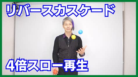 Reverse Cascade まろ ジャグリング