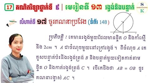 គណិតវិទ្យាថ្នាក់ទី9 មេរៀនទី13 រង្វង់ និងបន្ទាត់ លំហាត់ទី17 ចូរគណនាប្រវែង Ac Khmer Math