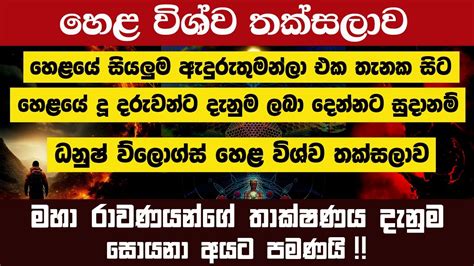 මහා රාවණයන්ගේ තාක්ෂණය දැනුම ඔබට අවශ්‍යද රාවණ ඉතිහාසය ගැන ඔබ දන්නේ