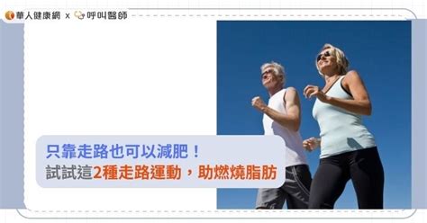 只靠走路也可以減肥！試試這2種走路運動，助燃燒脂肪 華人健康網 專業即時優質的健康新聞及資訊分享平台業即時優質的健康新聞及資訊分享平台