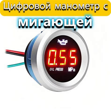 Цифровой манометр с мигающей сигнализацией. Манометр давления масла 01 ...