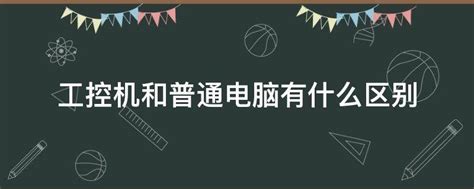 工控机和普通电脑有什么区别 业百科