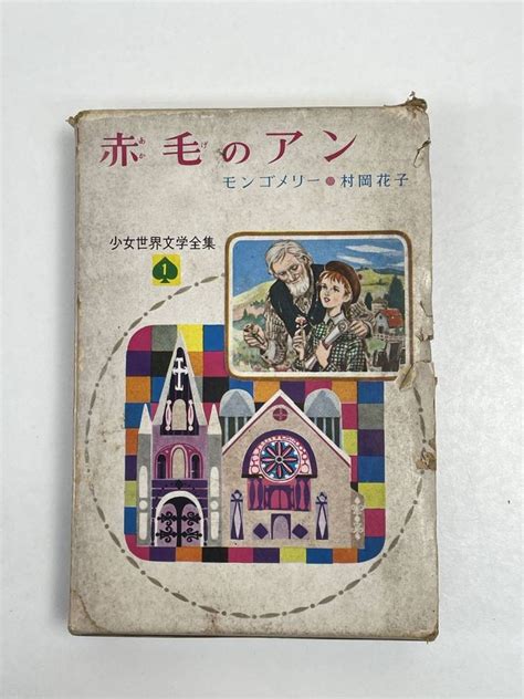 Yahooオークション 少女世界文学全集1巻 赤毛のアン モンゴメリー
