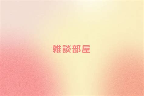 雑談部屋 全1話 作者みいさの連載小説 テラーノベル