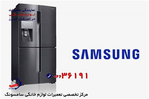 تعویض المنت یخچال سامسونگ اینانلو سرویس