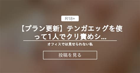 【かすみ】 【プラン更新】テンガエッグを使って1人でクリ責めシちゃいました オフィスでは見せられない私 丸の内olノかすみ