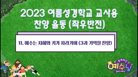 [2023년 여름성경학교 찬양율동] 11 예수는 지혜와 키가 자라가며 교사용 좌우반전 Youtube