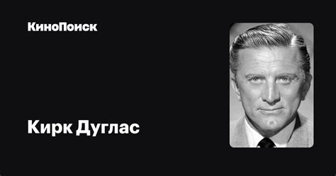 Кирк Дуглас — фильмы — КиноПоиск