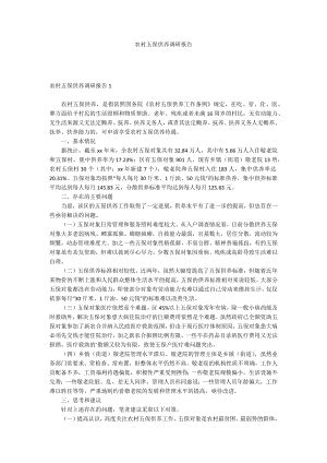 农村五保供养调研报告