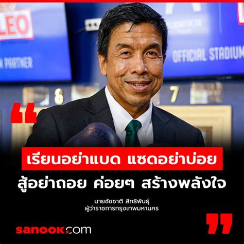 [] ชัชชาติ มอบคำขวัญวันเด็ก 2566 เรียนอย่าแบด แซดอย่าบ่อย นายชัชชาติ สิทธิพันธุ์